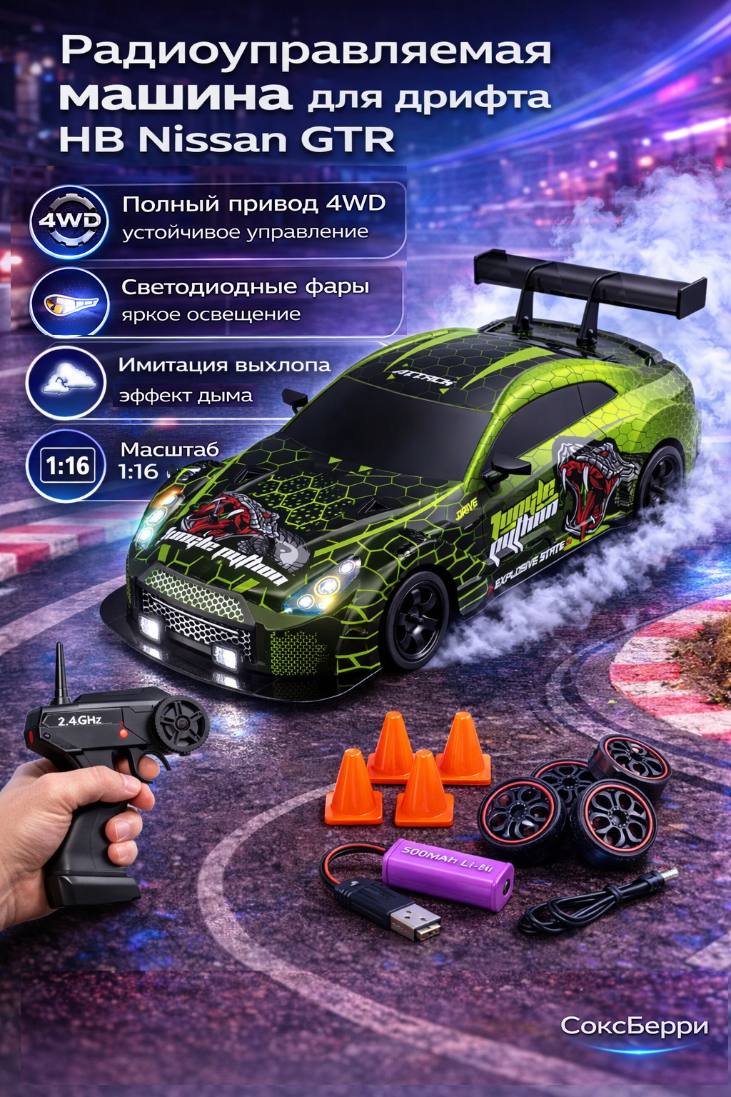 Радиоуправляемая машина HB Nissan GTR SC16A13, дрифт, 4WD, аккумуляторная, масштаб 1/16