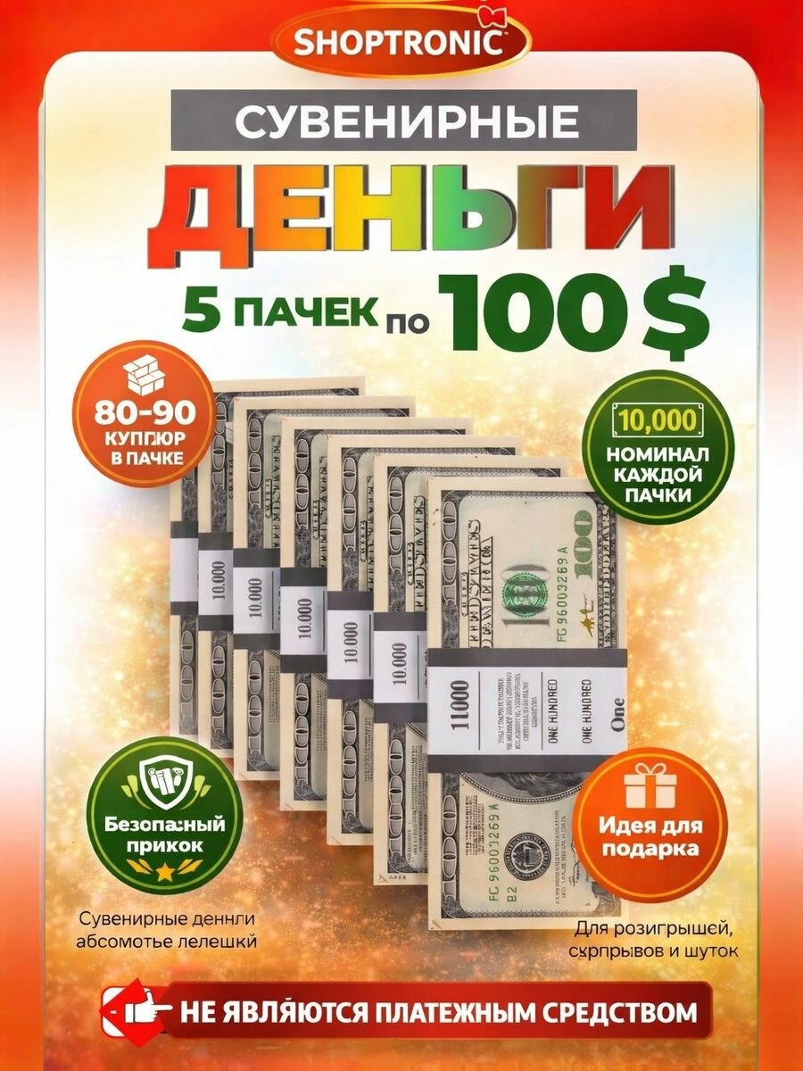 Сувенирные доллары / фальшивые деньги 5 пачек