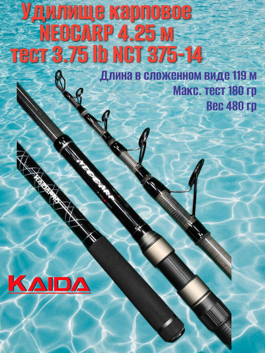 Удилище карповое Каида NEOCARP 4.25 м тест 3.75 lb NCT 375-14