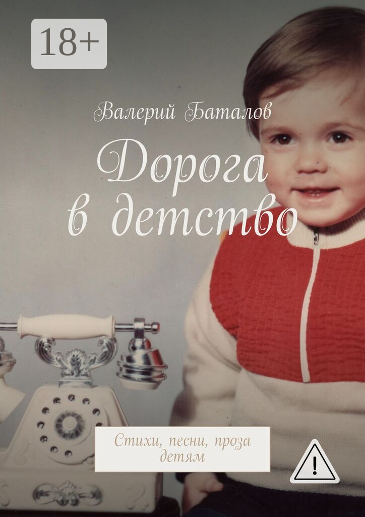 Дорога в детство