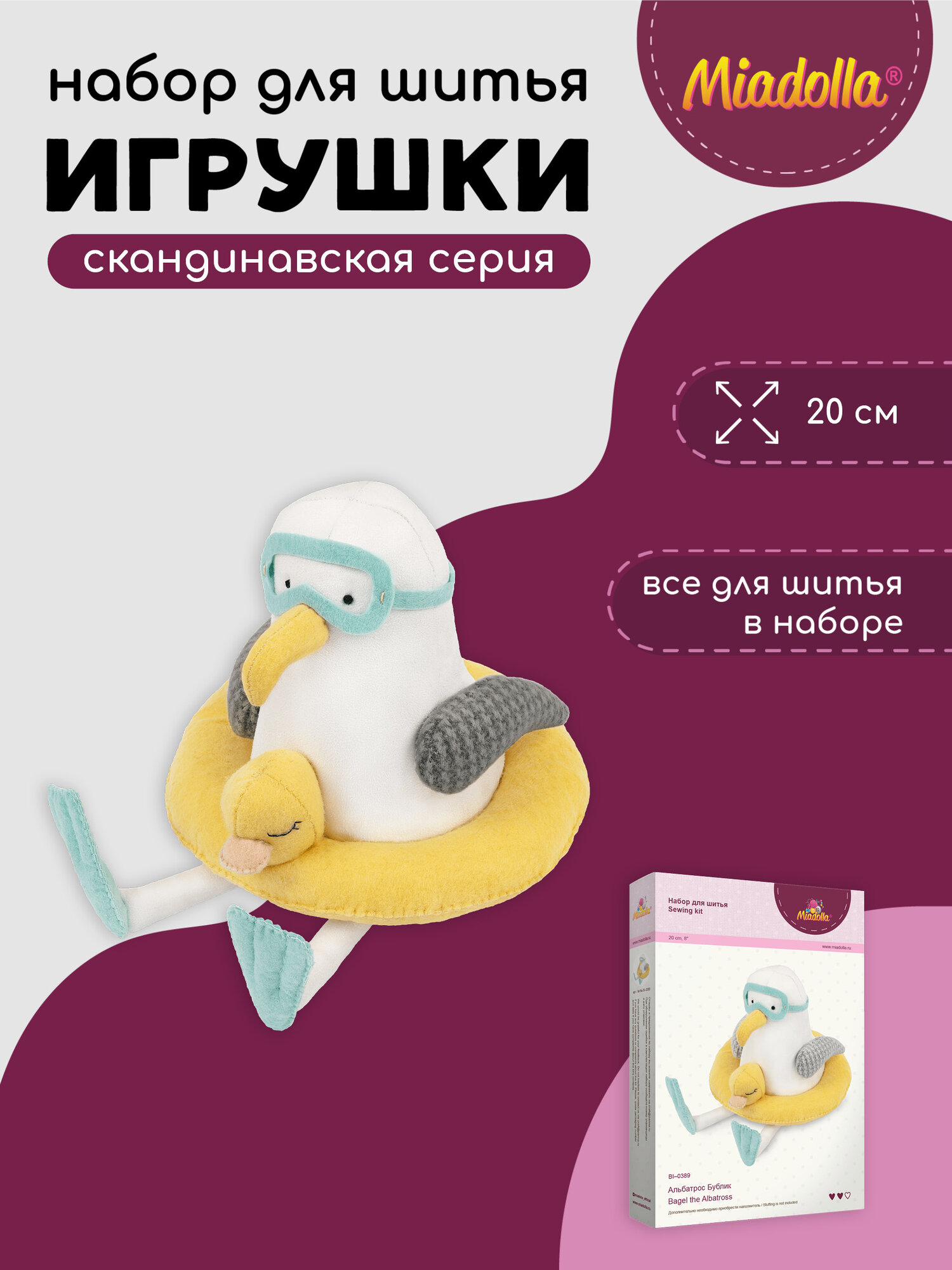 Набор для шитья игрушки "Miadolla" BI-0389 Альбатрос Бублик