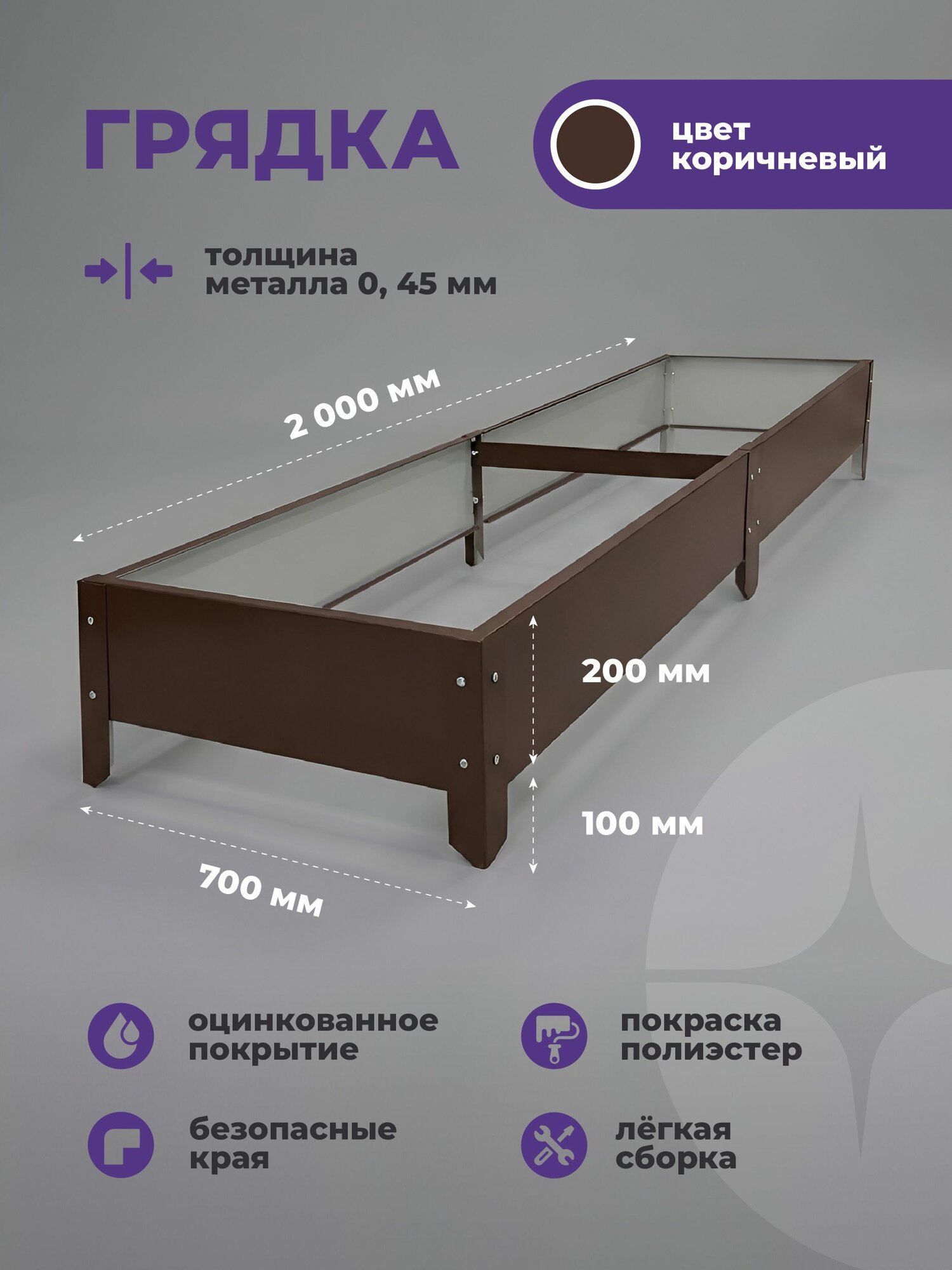 Грядка оцинкованная с полиэстер покрытием 700мм х2000 мм, высота 20 см, толщина металла 0,45мм, Цвет Коричневый Ral 8017