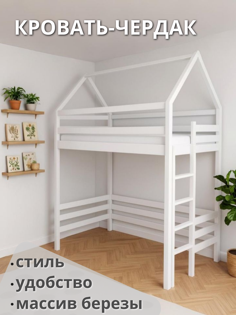 Кровать-чердак, 208х88х230 см, белый