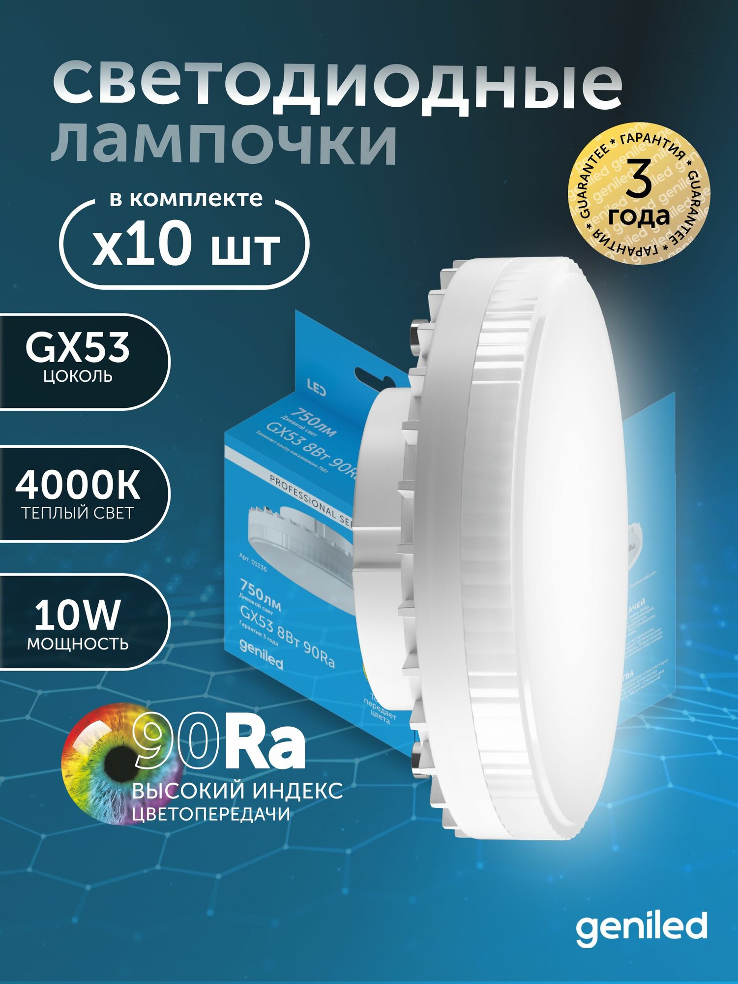 Светодиодная лампа Энергосберегающая Geniled GX53 10Вт 4000K 90Ra Таблетка 10 шт