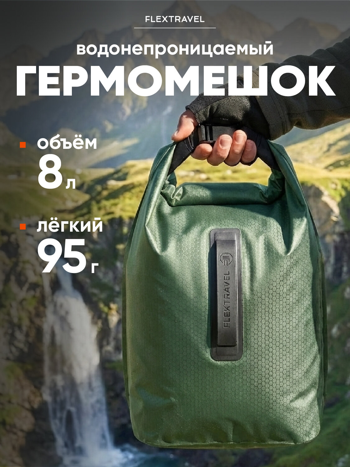 Универсальный гермомешок FlexTravel, водонепроницаемый мешок на 8 литра, цвет болотный