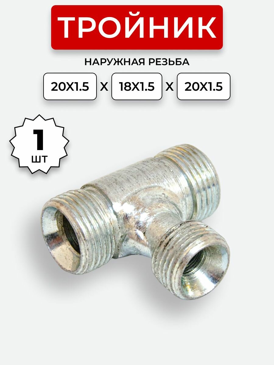 Тройник гидравлический DK Ш-Ш-Ш М20х1,5- М18х1,5-М 20х1,5