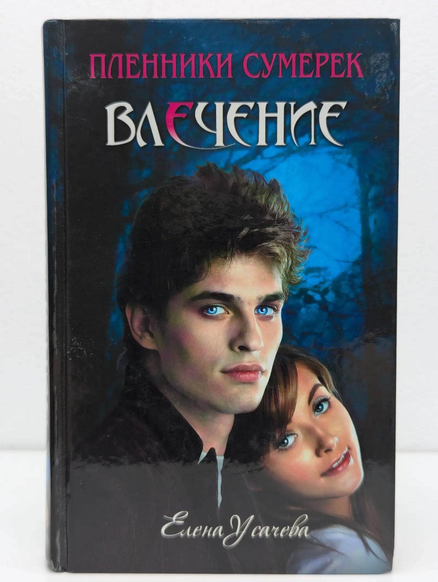 Пленники сумерек. Влечение Усачева Елена Александровна 2009