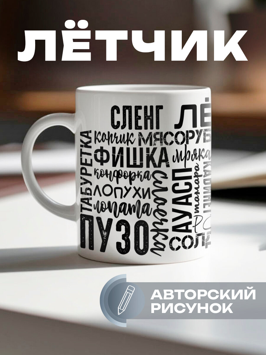 Кружка мужская летчику подарок на День ВВС на день рождение, День Авиации, керамика, 330 мл