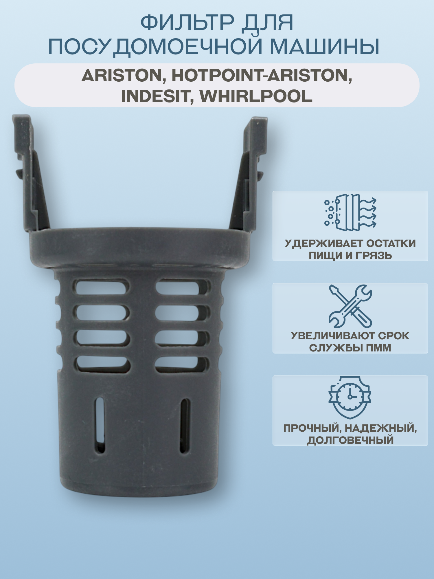 Фильтр для посудомоечной машины Ariston, Hotpoint-Ariston, Indesit, Whirlpool/C00256572, 256572