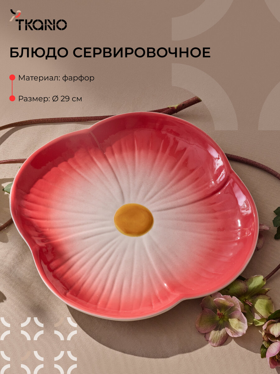 Блюдо сервировочное Spring 29 см в форме цветка Blossom Tkano TK26-TW_SRV0003