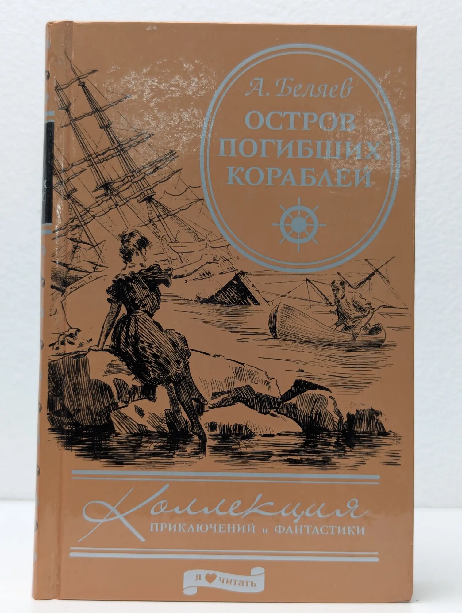 Коллекция приключений и фантастики. Остров погибших кораблей Беляев Александр Романович 2010