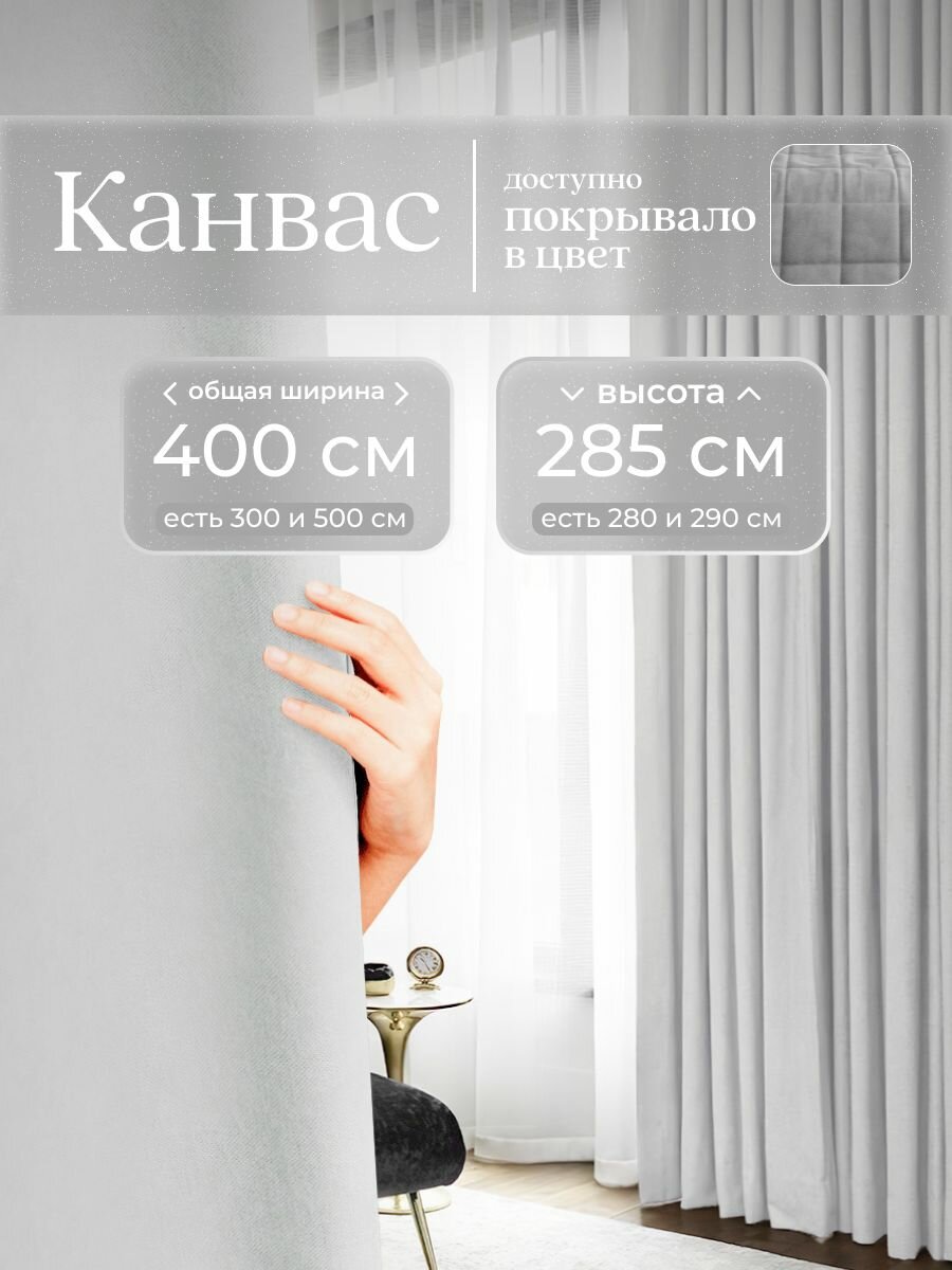 Комплект 2 шторы по 200 x 285 см для гостиной и спальни из плотного турецкого канваса, белый, жемчужный