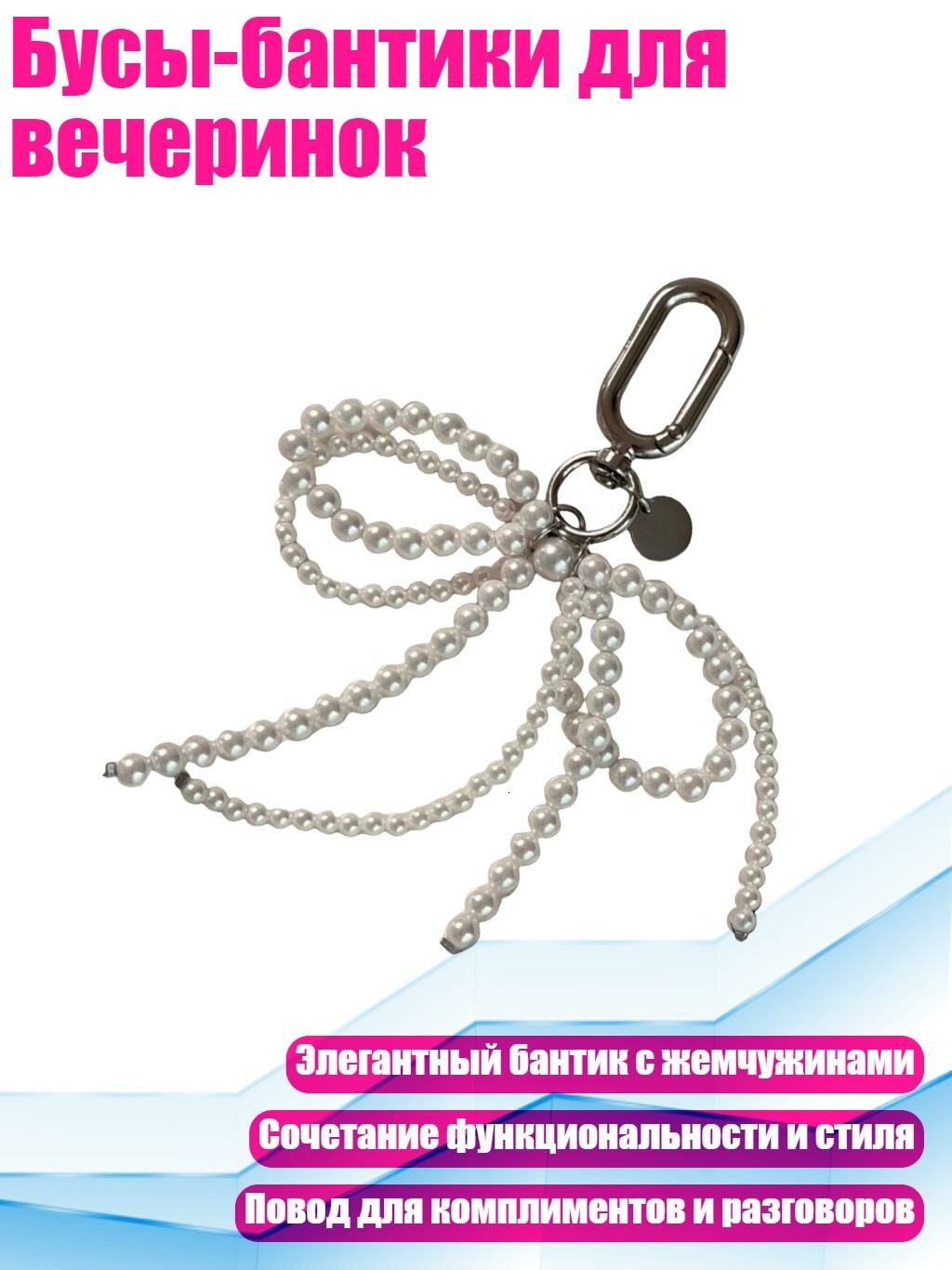 Бусы-бантики для вечеринок