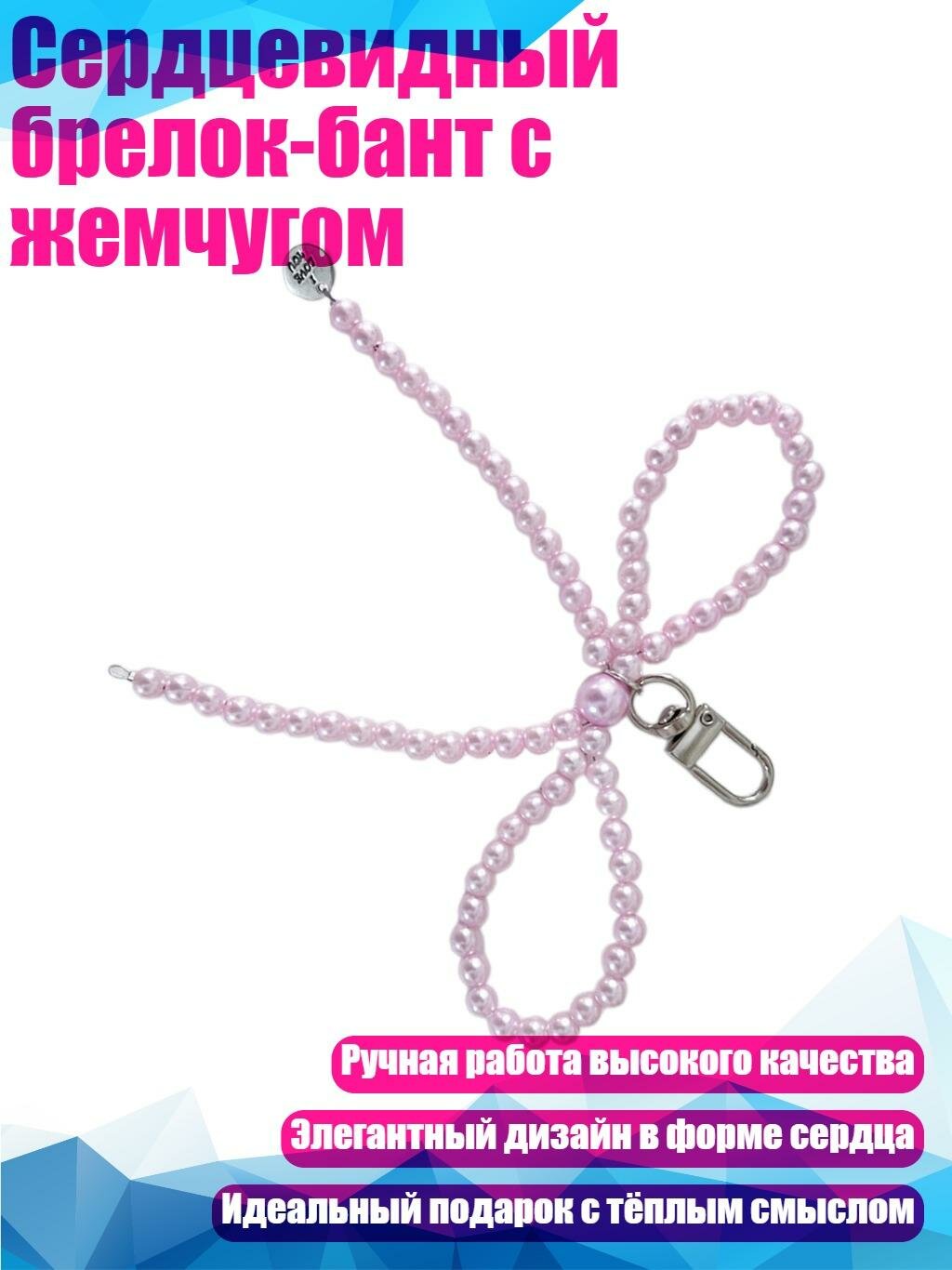 Сердцевидный брелок-бант с жемчугом, Обычный абзац