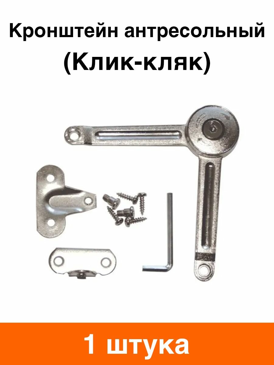 Кронштейн антресольный клик-кляк - 1 шт