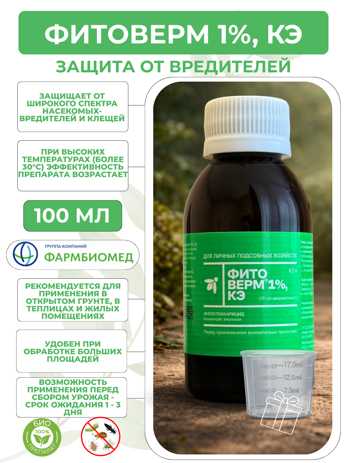 Биопрепарат Pharmbiomed "Фитоверм"1%, защита растений от вредителей, флакон, 100 мл