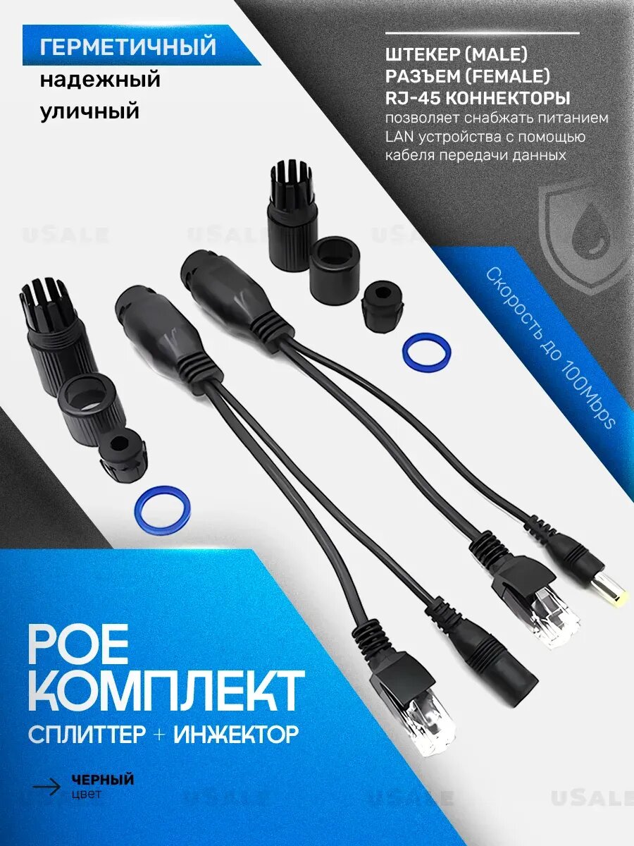 Poe-комплект сплиттер + инжектор герметичный уличный