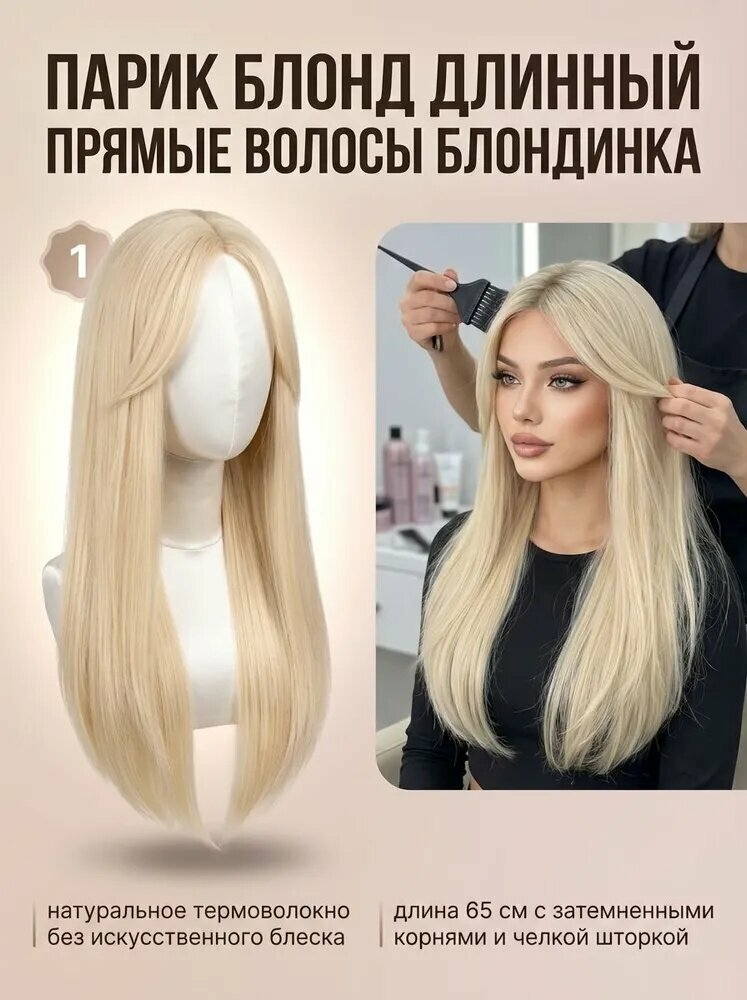 Парик блонд длинный прямые волосы блондинка