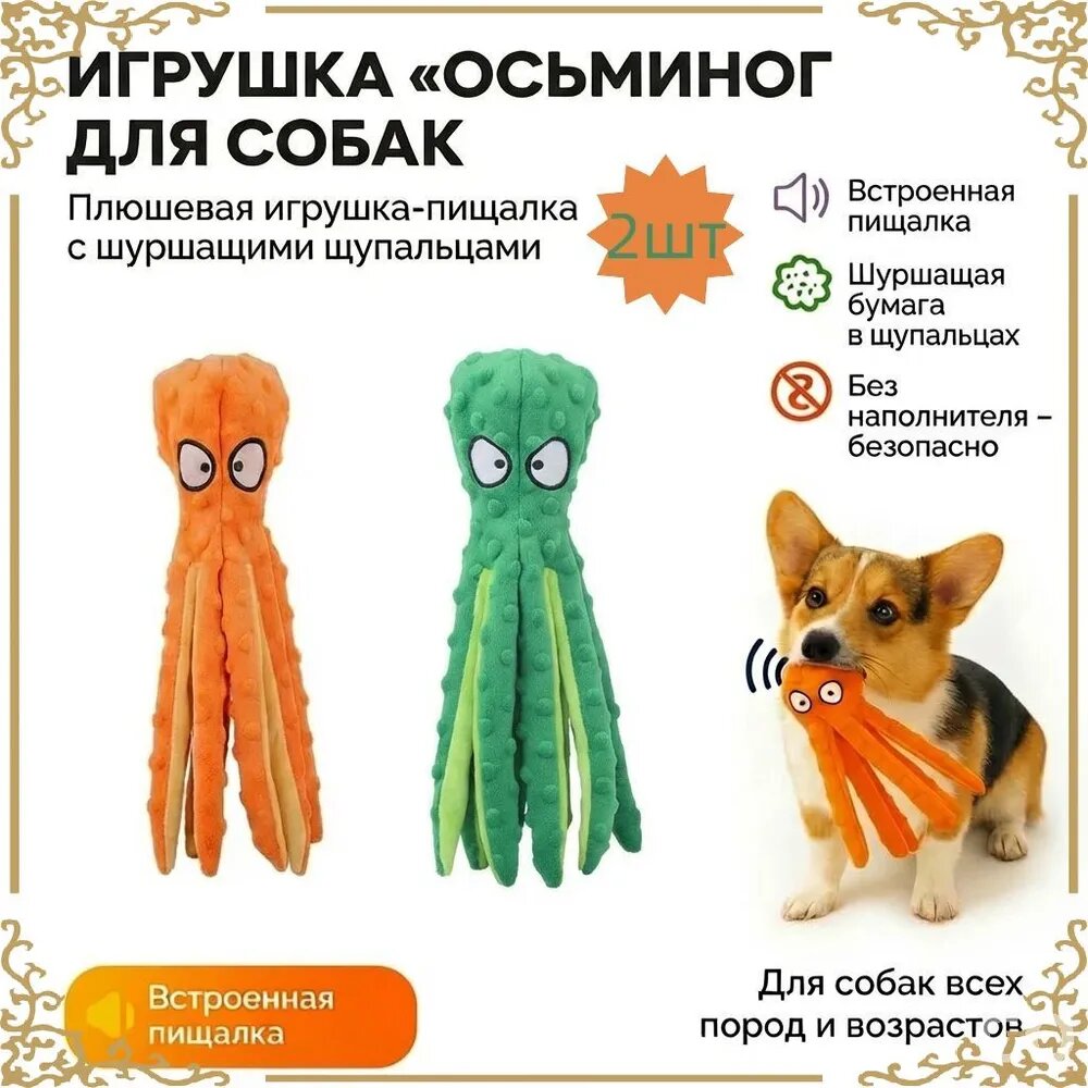 Игрушка для собак осьминог 2 шт оранжевый зеленый пищащая шуршащая без наполнителя для щенков мелких пород