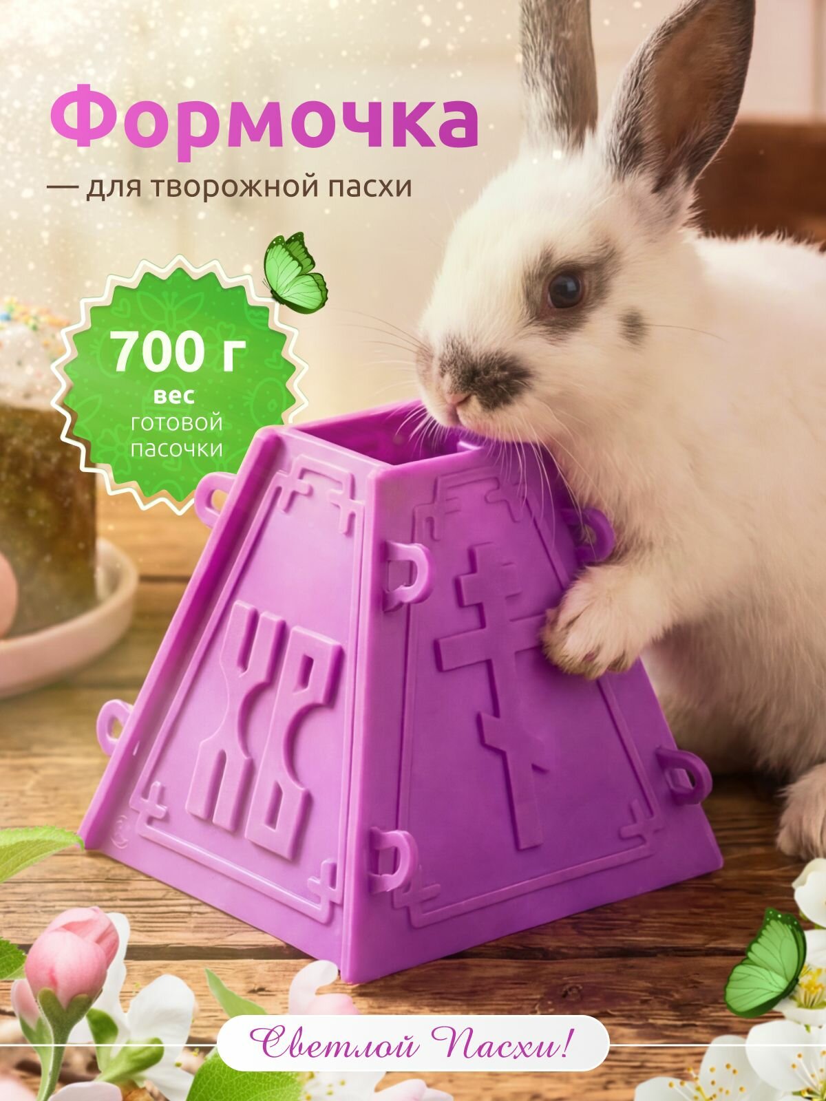 Пасочница №1 Фиолетовая - 1 шт. Христос Воскресе! Форма для творожной Пасхи