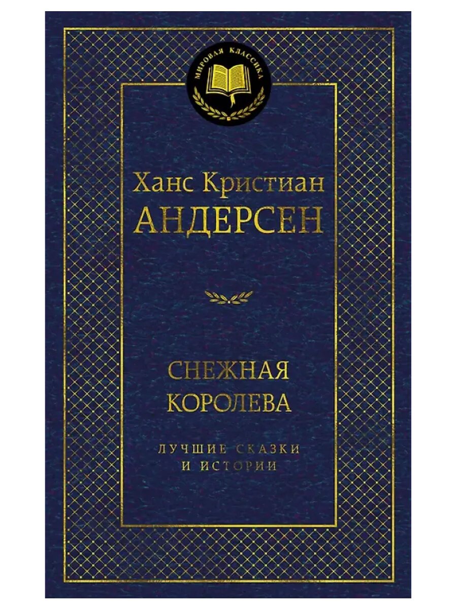 Снежная королева. Лучшие сказки и истории