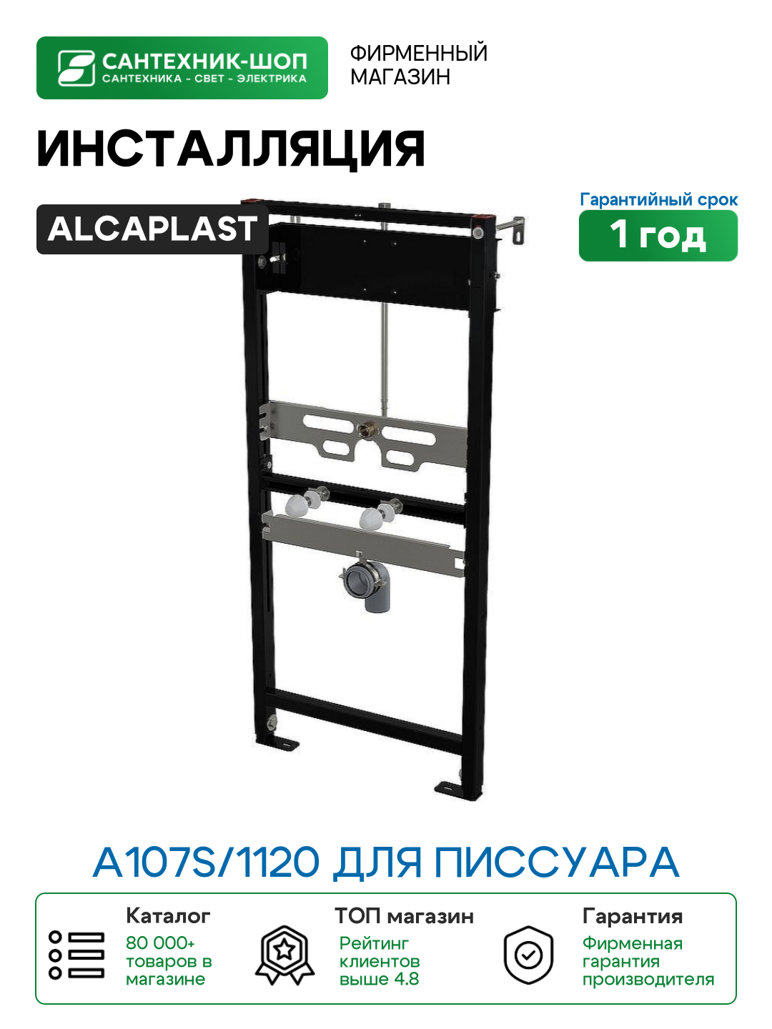 Инсталляция Alcaplast A107S/1120 для писсуара Черная нержавеющая сталь