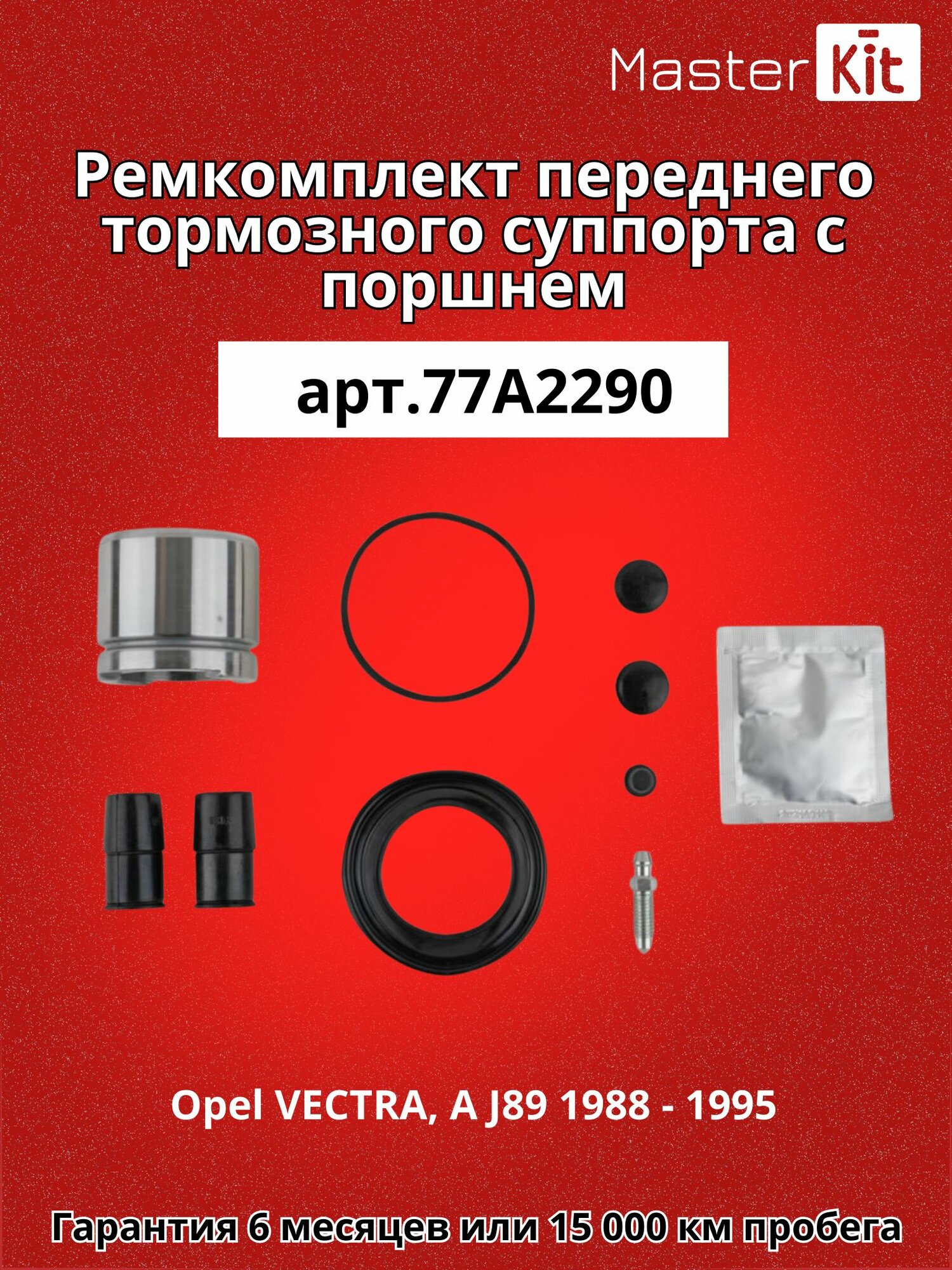 Ремкомплект переднего тормозного суппорта и поршень D 54 мм Opel VECTRA, A J89 1988 - 1995 - Master Kit 77A2290