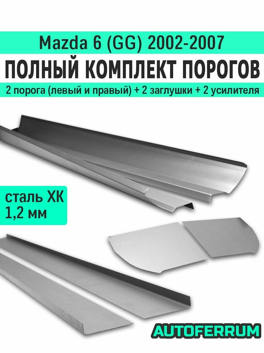 Ремкомплект порогов Mazda 6 GG 2002-2007 (мазда 6 gg) / 2 порога (1,2 мм) + усилители + заглушки, холоднокатаная сталь