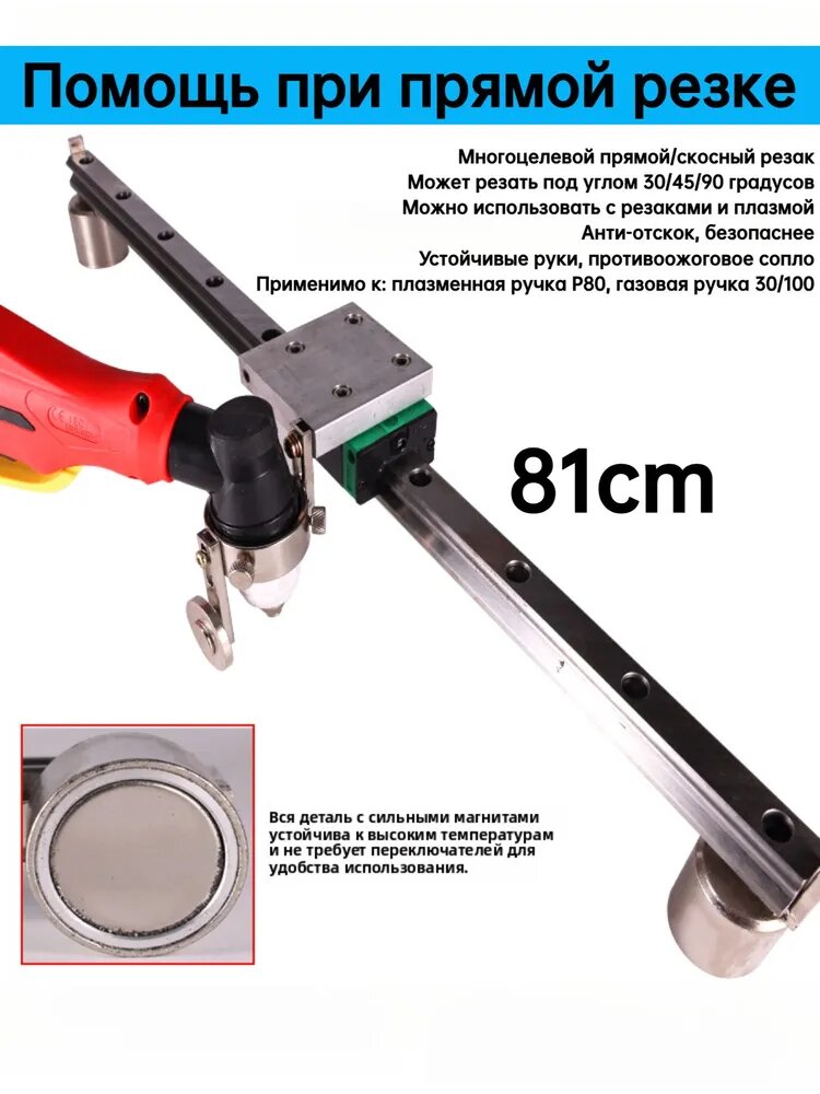 Универсальный плазменный линейный направляющий вспомогательный инструмент для резки Подходят дляP80 81cm