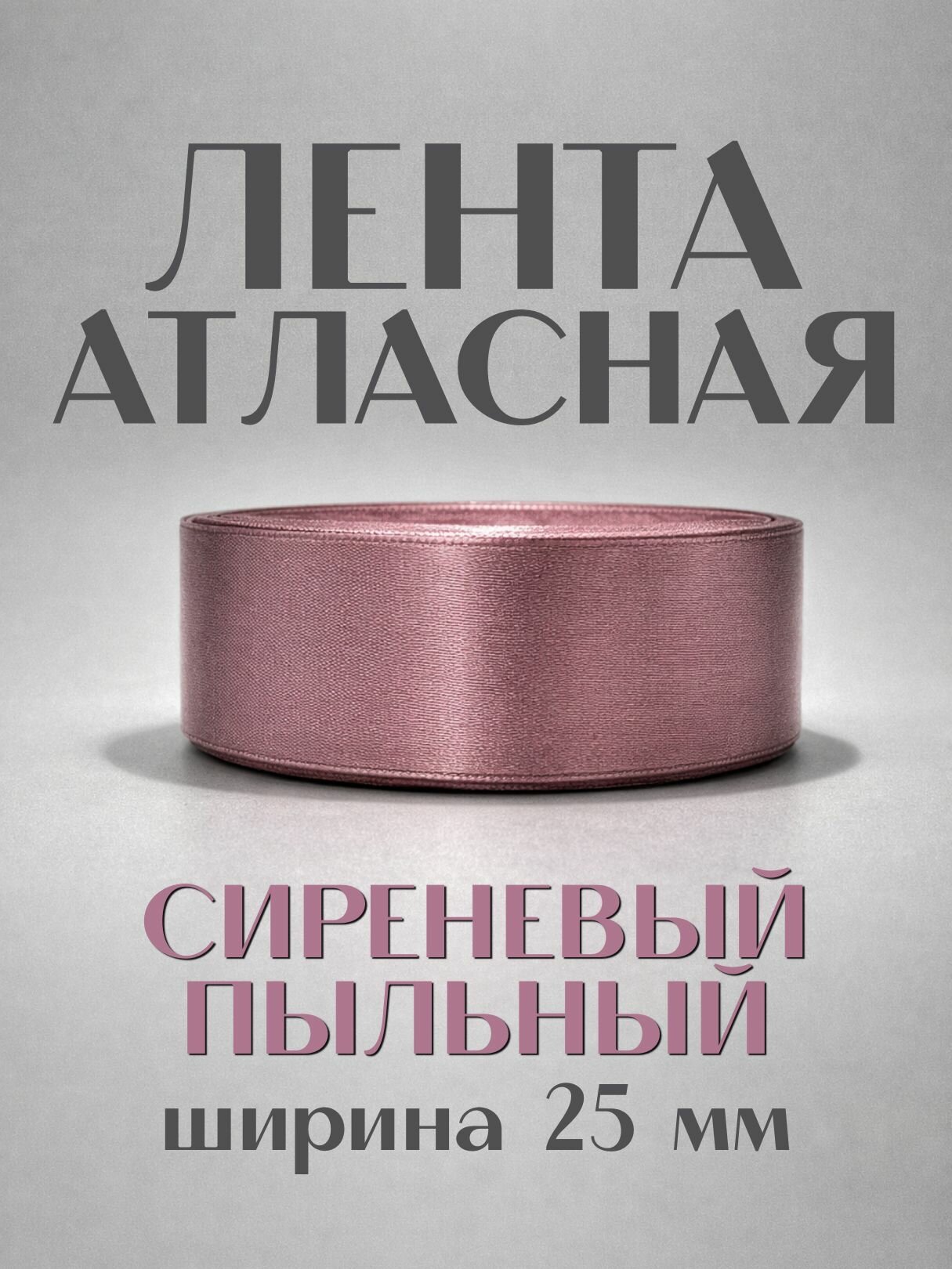 Ленты атласные, сиреневая пыльный, 25 мм /25 ярдов, для шитья, упаковки подарков и декора