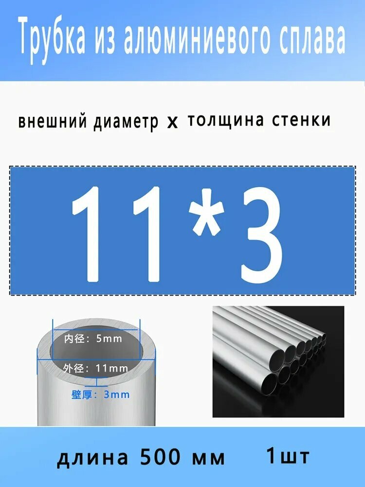 Трубка из алюминиевого сплава11x5x500 мм толщина стенки 3мм тонкостенные круглые алюминиевые трубы, внешний диаметр11мм, внутренний диаметр5мм, длина 500 мм