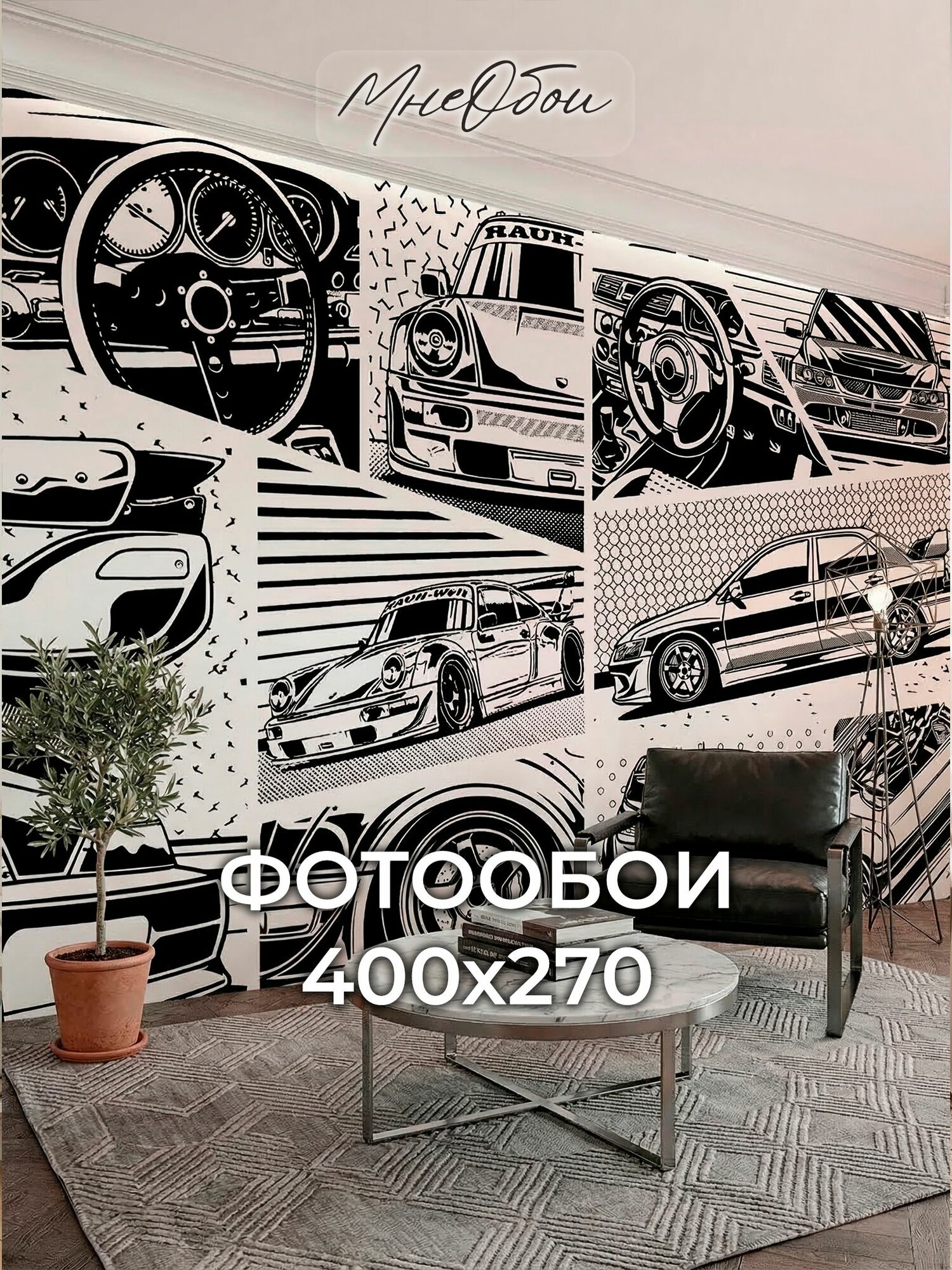 Фотообои на стену в детскую 3d 400х270 (ШхВ) фото обои для мальчика, тачки комикс