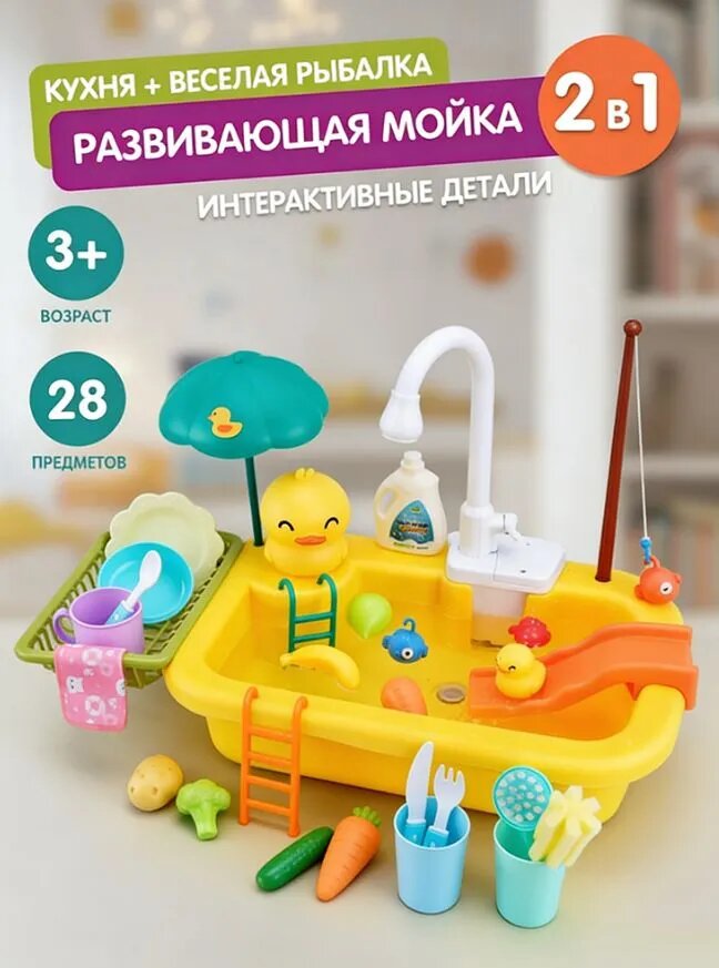 Игровой набор 2 в 1 Раковина с водой и рыбалка для детей / Кухня детская игровая мини девочке и мальчику от 3 лет / Развивающая игрушка для купания в подарок малышу на Новый год