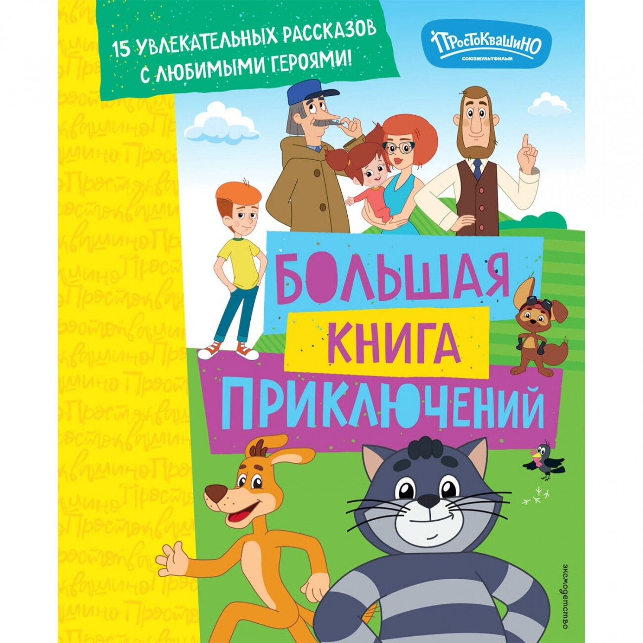 Книга ЭКСМО Новое Простоквашино. Большая книга приключений ITD000000001413344