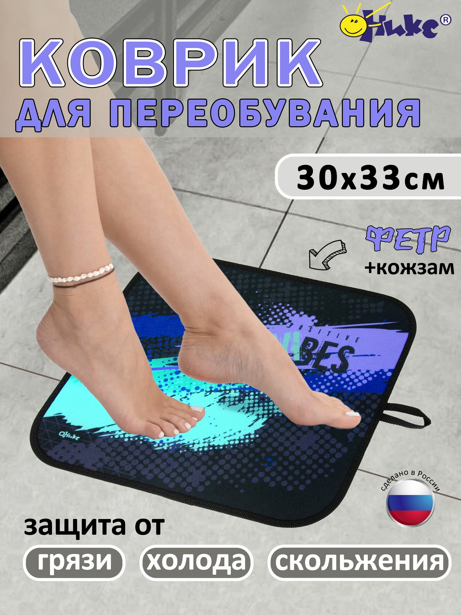 Коврик в садик для переобувания Оникс Позитивчик, печать на фетре для садика, для дома, для спортзала, для бассейна