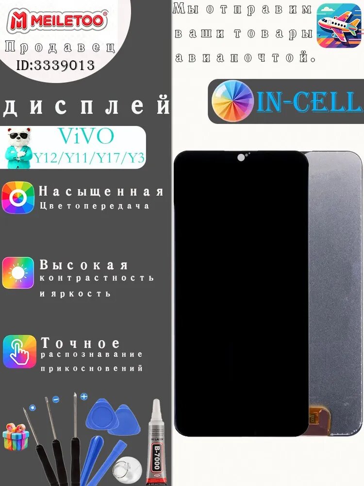 Дисплей для Vivo Y12 / Y11 / Y17 / Y3 в сборе с тачскрином, чёрный + набор инструментов + клейкая лента + клей B-7000