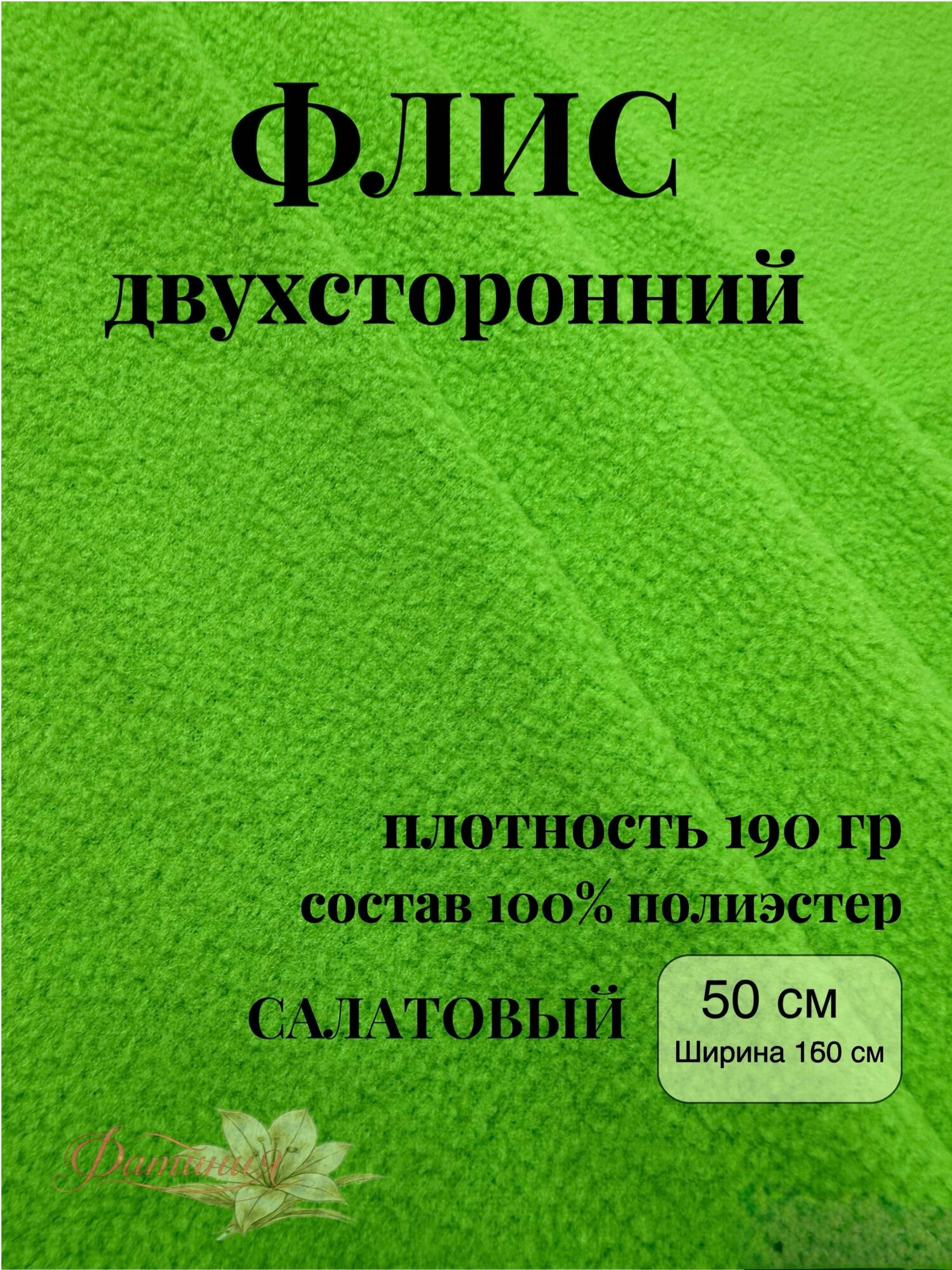 Флис Салатовый двухсторонний ткань для рукоделия и творчества 50х160