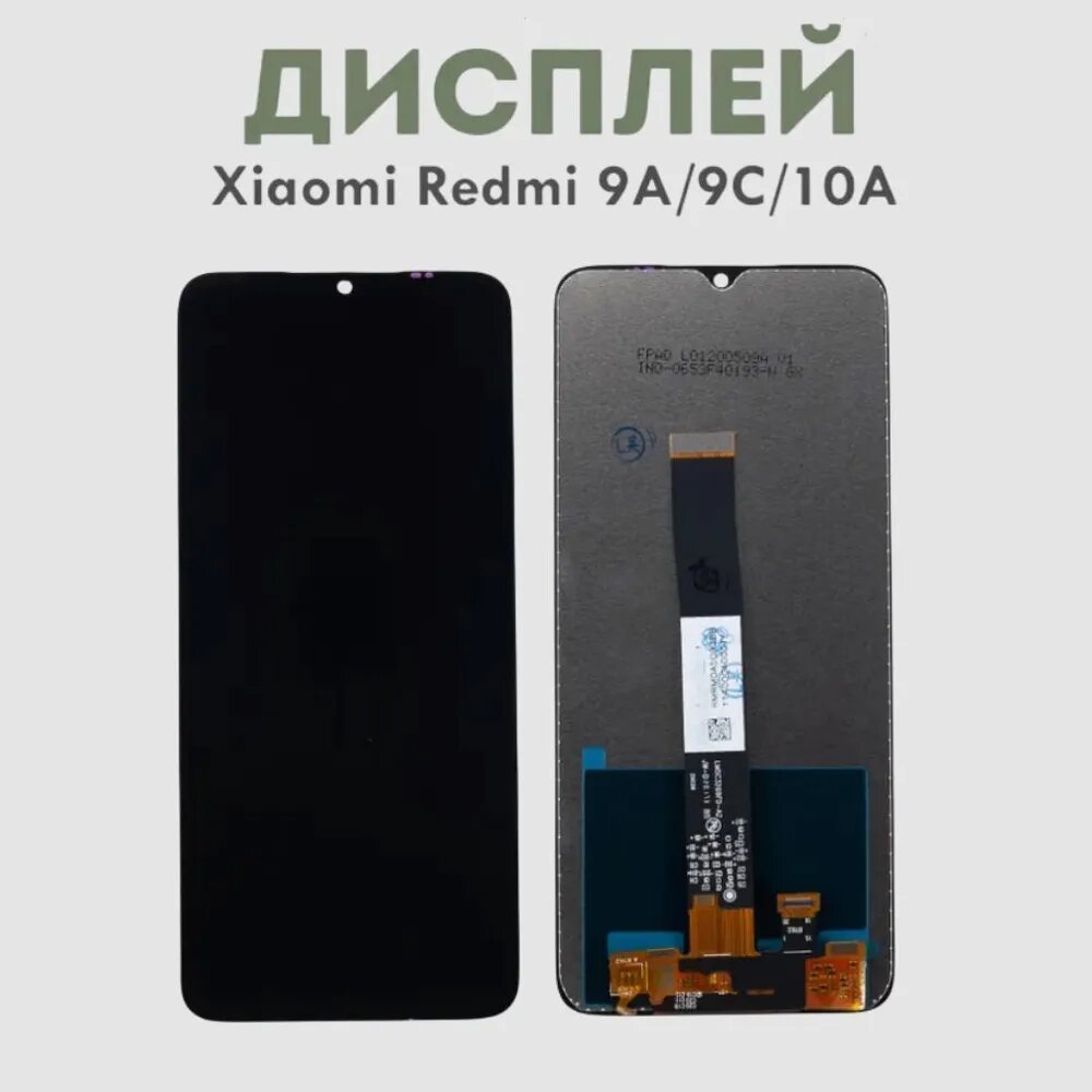 Дисплей для Xiaomi Redmi 9A / 9C / 10A / M2006C3LG в сборе с сенсором