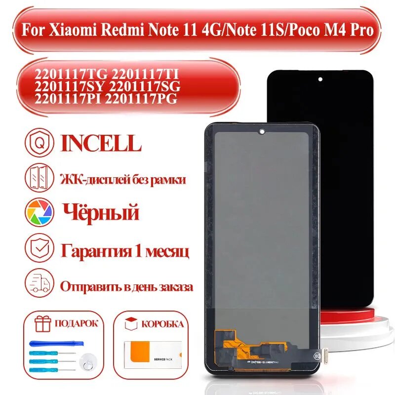 Дисплей для Xiaomi Redmi Note 11 5G (2201117TG)/Note 11S (2201117SY)/POCO M4 Pro 4G(2201117PG) INCELL FHD в сборе с тачскрином черный + Подарок