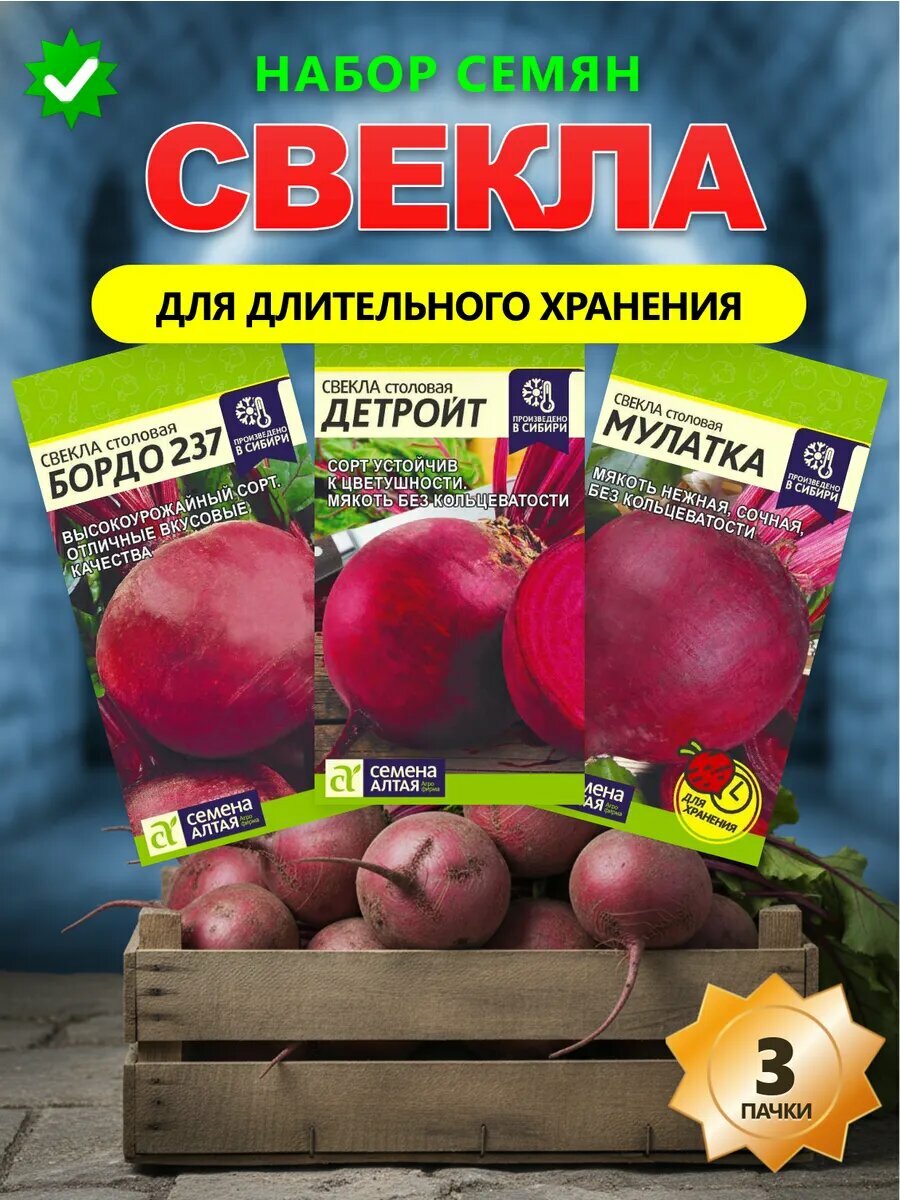Набор семян свеклы для хранения для открытого грунта, 3 сорта