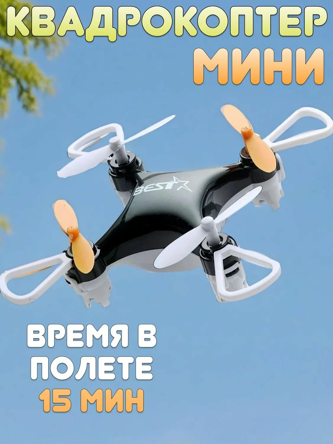 Квадрокоптер детский радиоуправляемый дрон