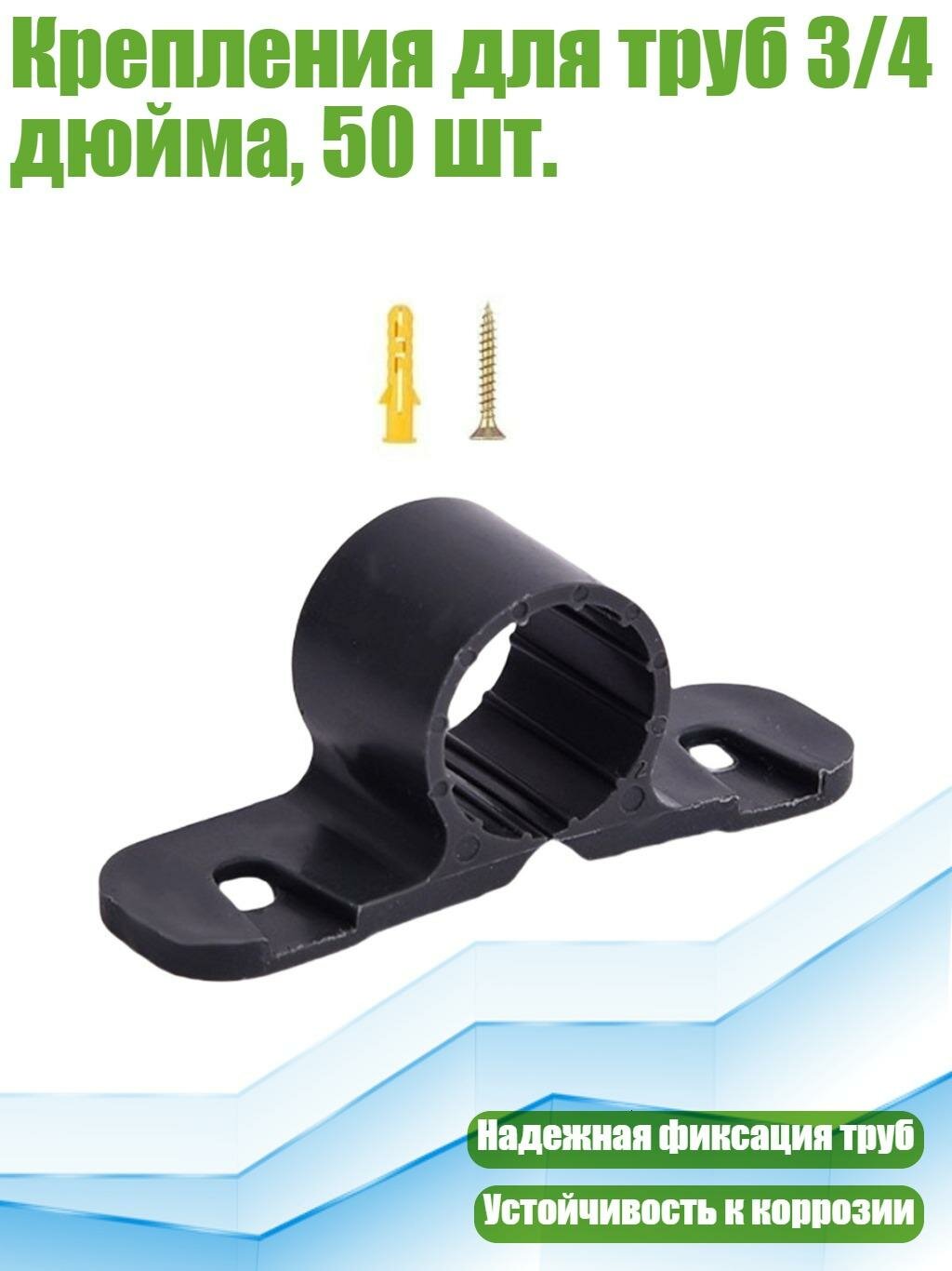 Крепления для труб 3/4 дюйма, 50 шт, 1.91cm