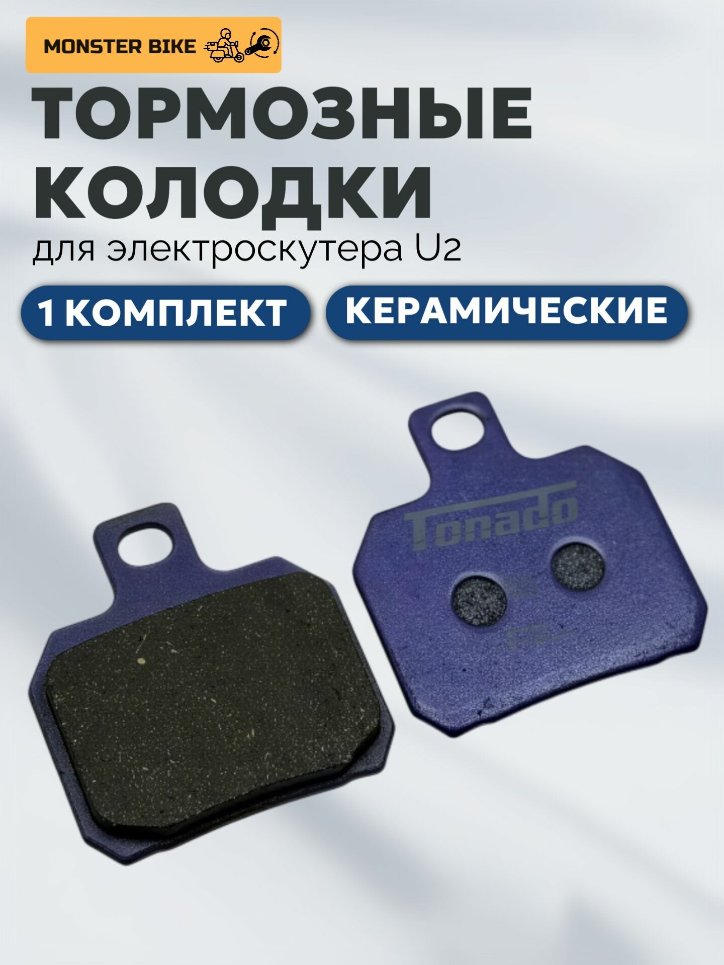 Колодки керамические на U2 (1 комплект)