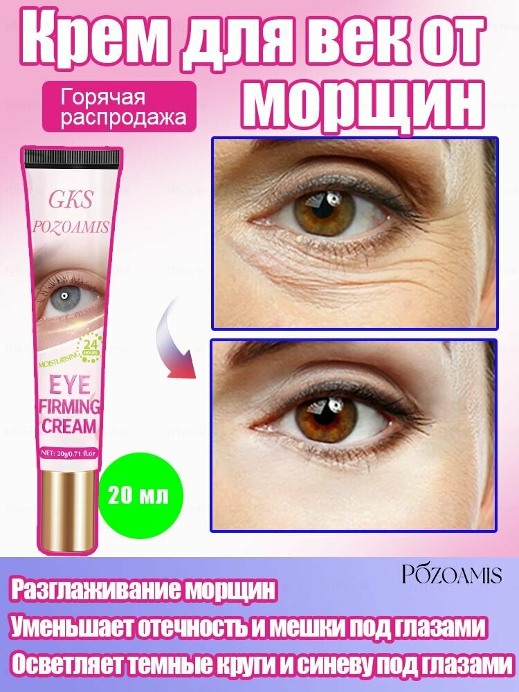 Крем для век антивозрастной / Крем для кожи вокруг глаз против мешков под глазами и морщин, устранение темных кругов, уменьшение морщин и восстановление эластичности, глубокое увлажнение.