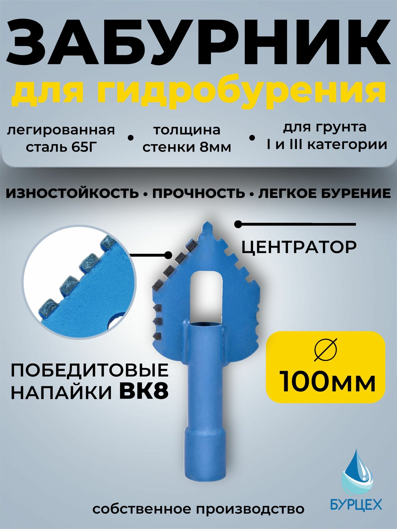 Забурник двухлопастной 100 мм с победитовыми напайками