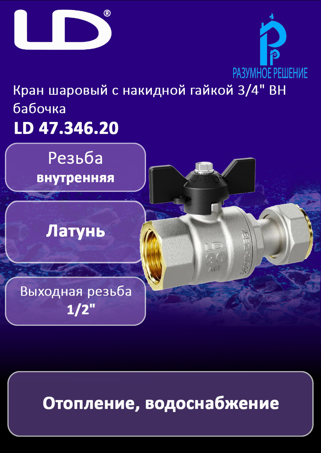 Кран шар с накидной гайкой 3/4" ВН прямой бабочка LD 47.346.20