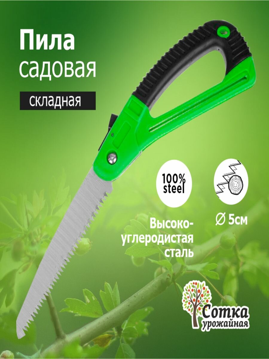 Пила садовая 'Урожайная сотка' складная, пластиковая прорезиненная защитная ручка ,170 мм