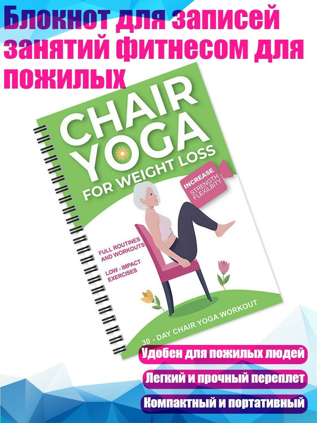 Блокнот для записей занятий фитнесом для пожилых, Зеленый