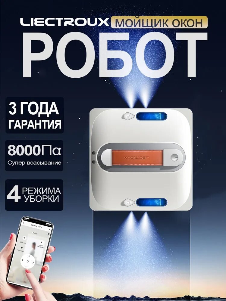 Liectroux Робот для мойки окон S11 Робот мойщик окон с автоматическим 4 распылением воды для мытья окон, белый, темно-бежевый