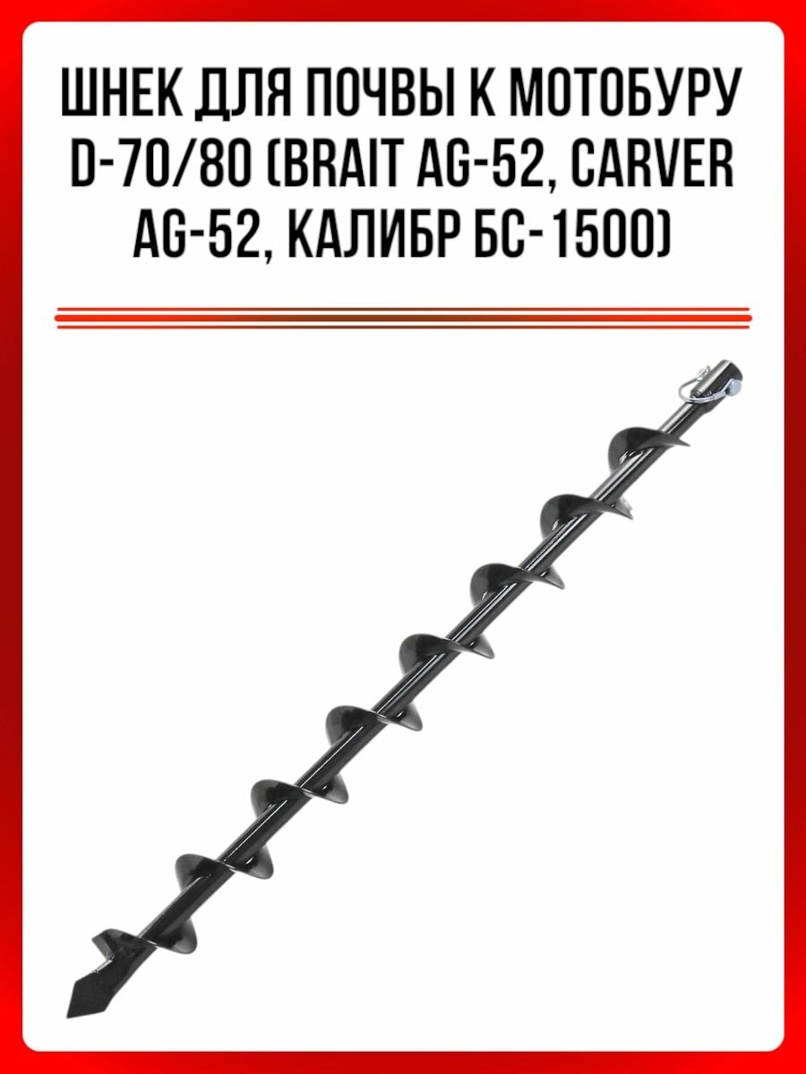 Шнек для почвы к мотобуру D-70/80 (BRAIT AG-52, Carver AG-52, Калибр БС-1500)